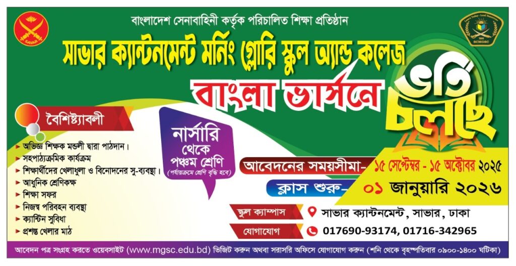 Admission Circular for Bangla Version 2026 – SAVAR CANTONMENT MORNING GLORY SCHOOL & COLLEGE